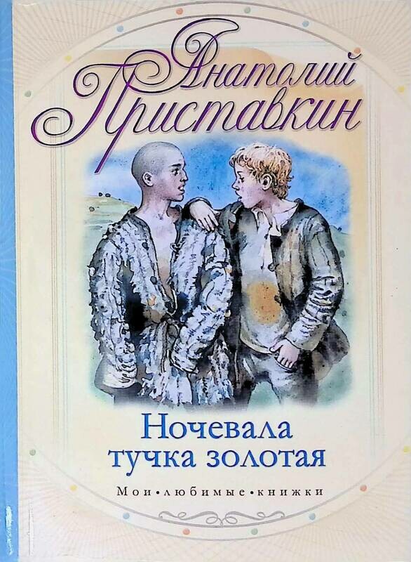 Фото Книги Ночевала Тучка Золотая — Картинки фотографии