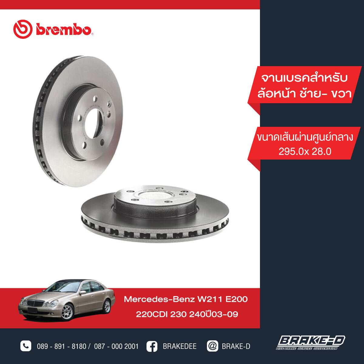 BREMBO จานเบรกหน้า สำหรับ BENZ W211 E
