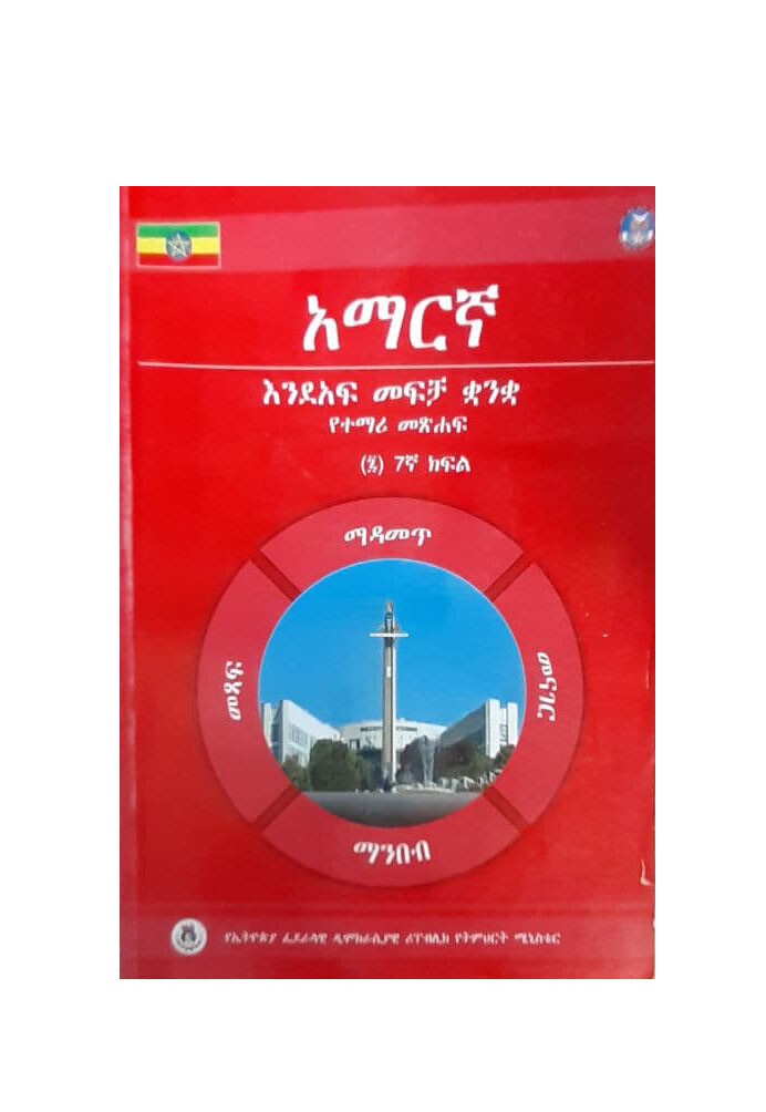  7 Amharic Student Textbook Grade 7