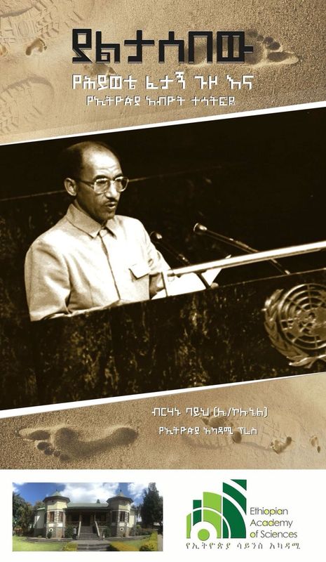 ያልታሰበው የሕይወቴ ፈታኝ ጉዞ እና የኢትዮጵያ አብዮት’’ በሌ/ኮ ብርሃኑ ባይህ Lt. Col. Birhanu ...