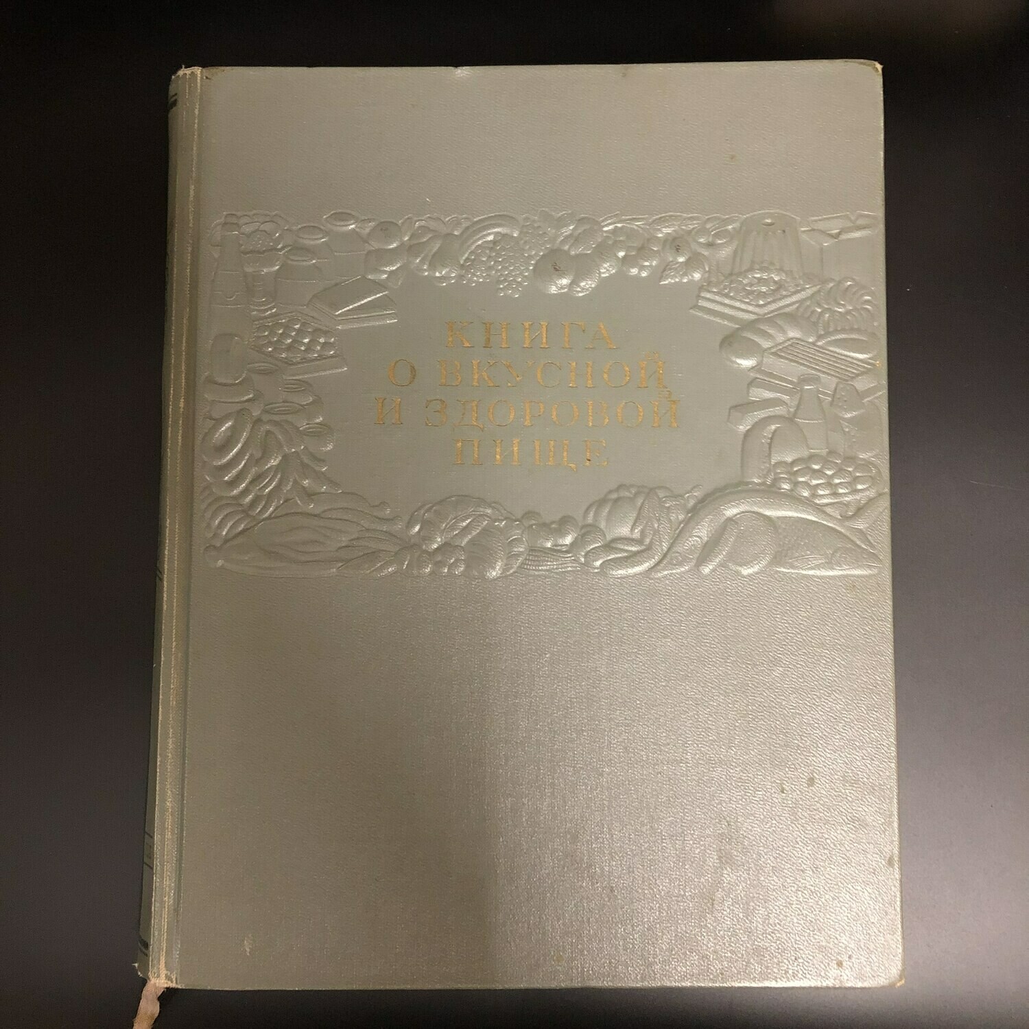 Книга о вкусной и здоровой пище, Пищепромиздат, Москва, 1954 г.