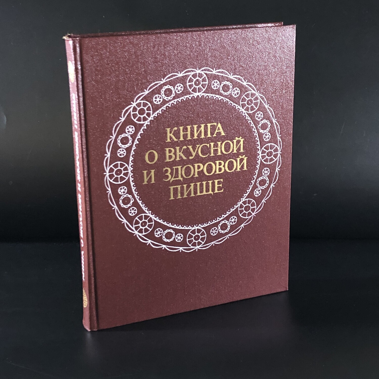 Книга о вкусной и здоровой пище, Агропромиздат, Москва, 1988 г.