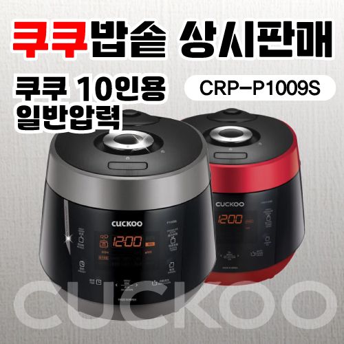 쿠쿠 일반압력 10인 CUCKOO RICE COOKER 10 CUP (CRP-P1009S)