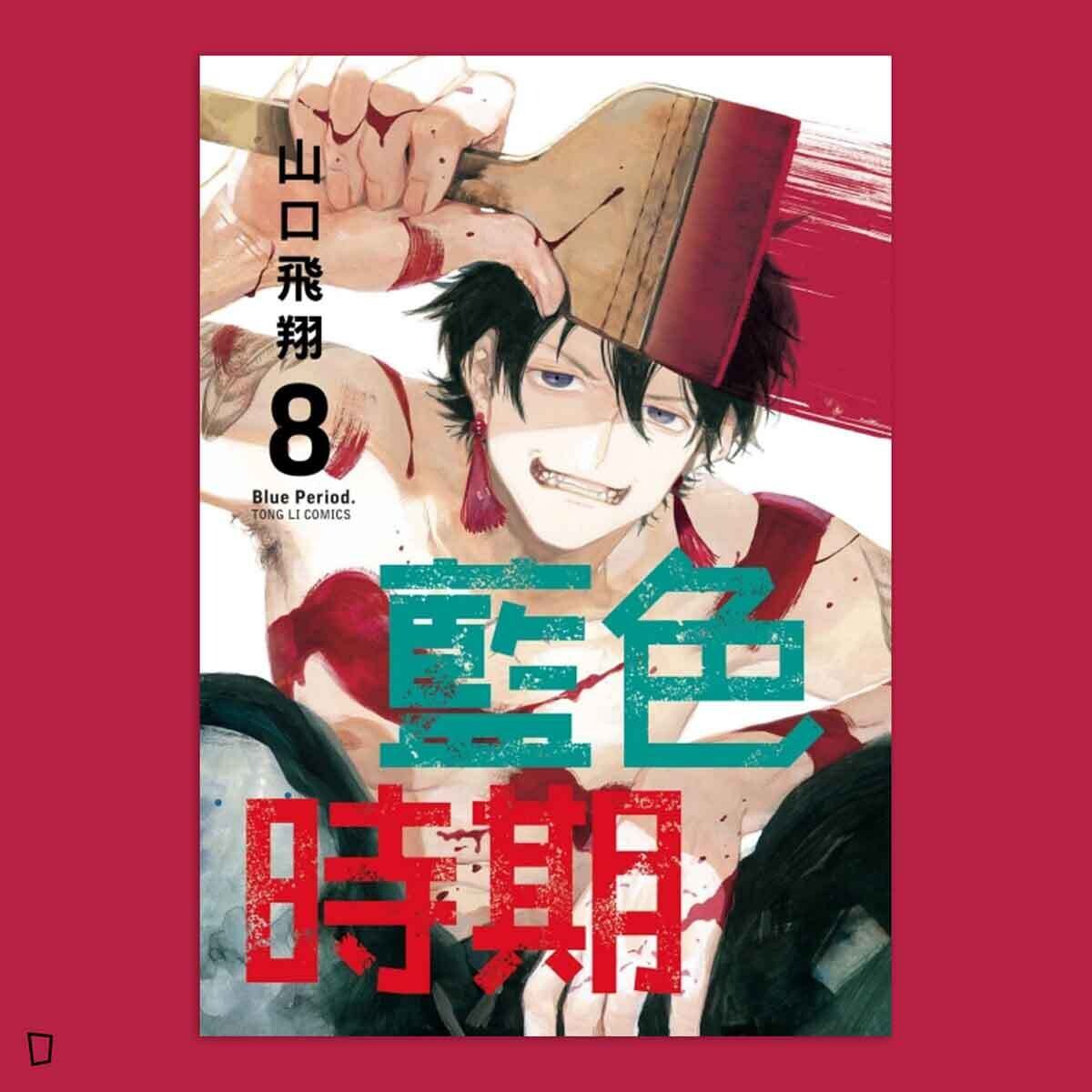 山口飛翔《藍色時期》第 8 期 - 紙本分格實體店 zbfghk store／實體店及網絡商店
