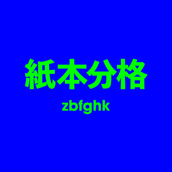 紙本分格 zbfghk - 紙本分格實體店 zbfghk store／實體店及網絡商店