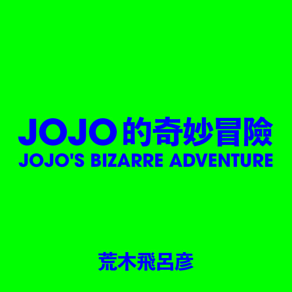 JOJO 的奇妙冒險 JOJO'S BIZARRE ADVENTURE - 分類 Category - 紙本分格 zbfghk