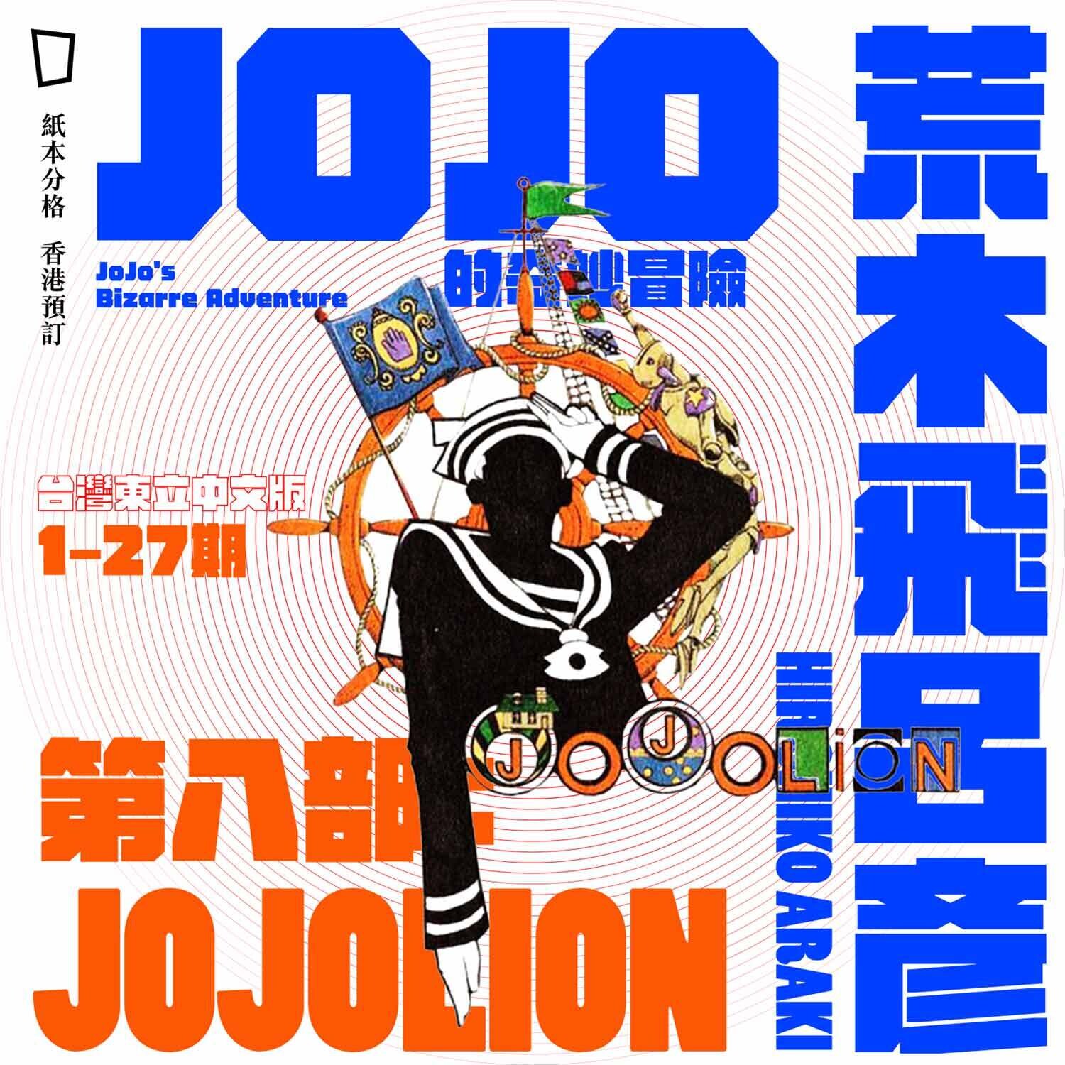 荒木飛呂彥《JOJO 的奇妙冒險》第八部〈JOJOLION〉：1 – 27 期（台灣東立中文版） - 紙本分格實體店 zbfghk store／實體店及網絡商店