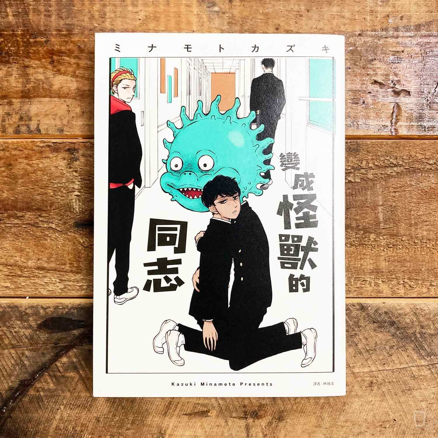ミナモトカズキ Kazuki Minamoto《變成怪獸的同志》 - 紙本分格實體店 zbfghk store／實體店及網絡商店