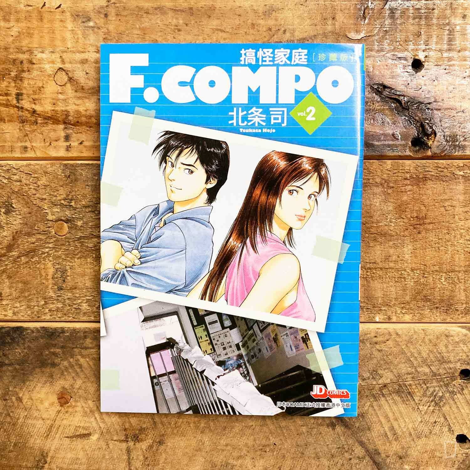 北条司《F.COMPO 搞怪家庭》（珍藏版）第 2 期 - 紙本分格實體店 zbfghk store／實體店及網絡商店