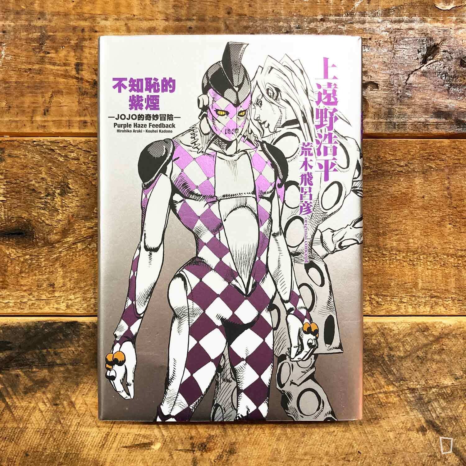 乙一《The Book jojo’s bizarre adventure 4th another day》小說 - 紙本分格實體店 zbfghk store
