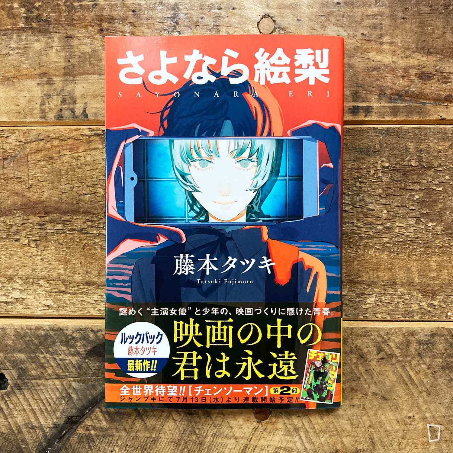 藤本樹《再見繪梨》（さよなら絵梨）日文版 - 漆原友紀《蟲師》展覽，9 年後再臨！ - 紙本分格 zbfghk