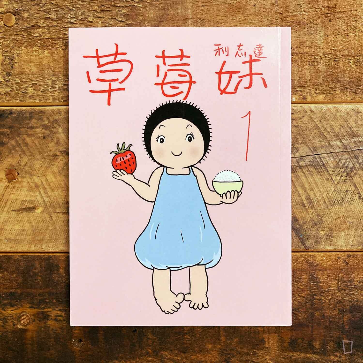利志達《草莓妹》第 1 期（平裝版） - 紙本分格實體店 zbfghk store／實體店及網絡商店