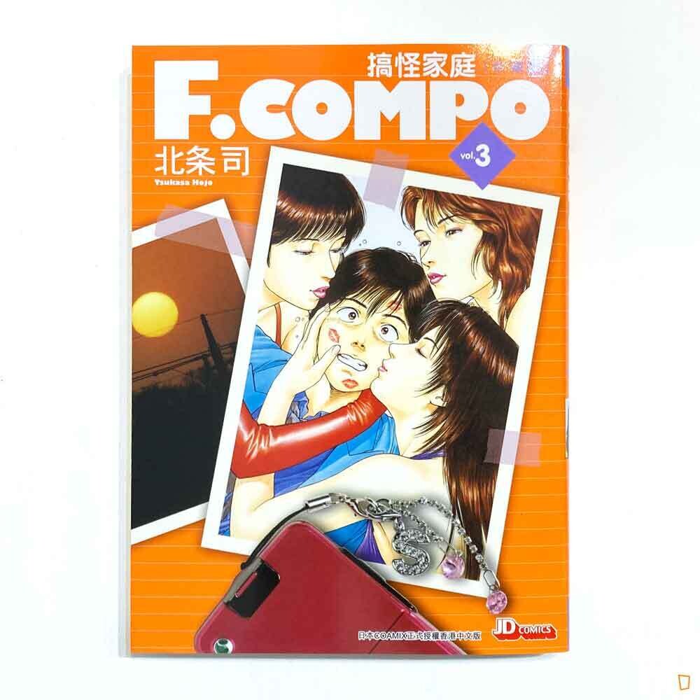 北条司《F.COMPO 搞怪家庭》（珍藏版）第 3 期 - 紙本分格實體店 zbfghk store／實體店及網絡商店
