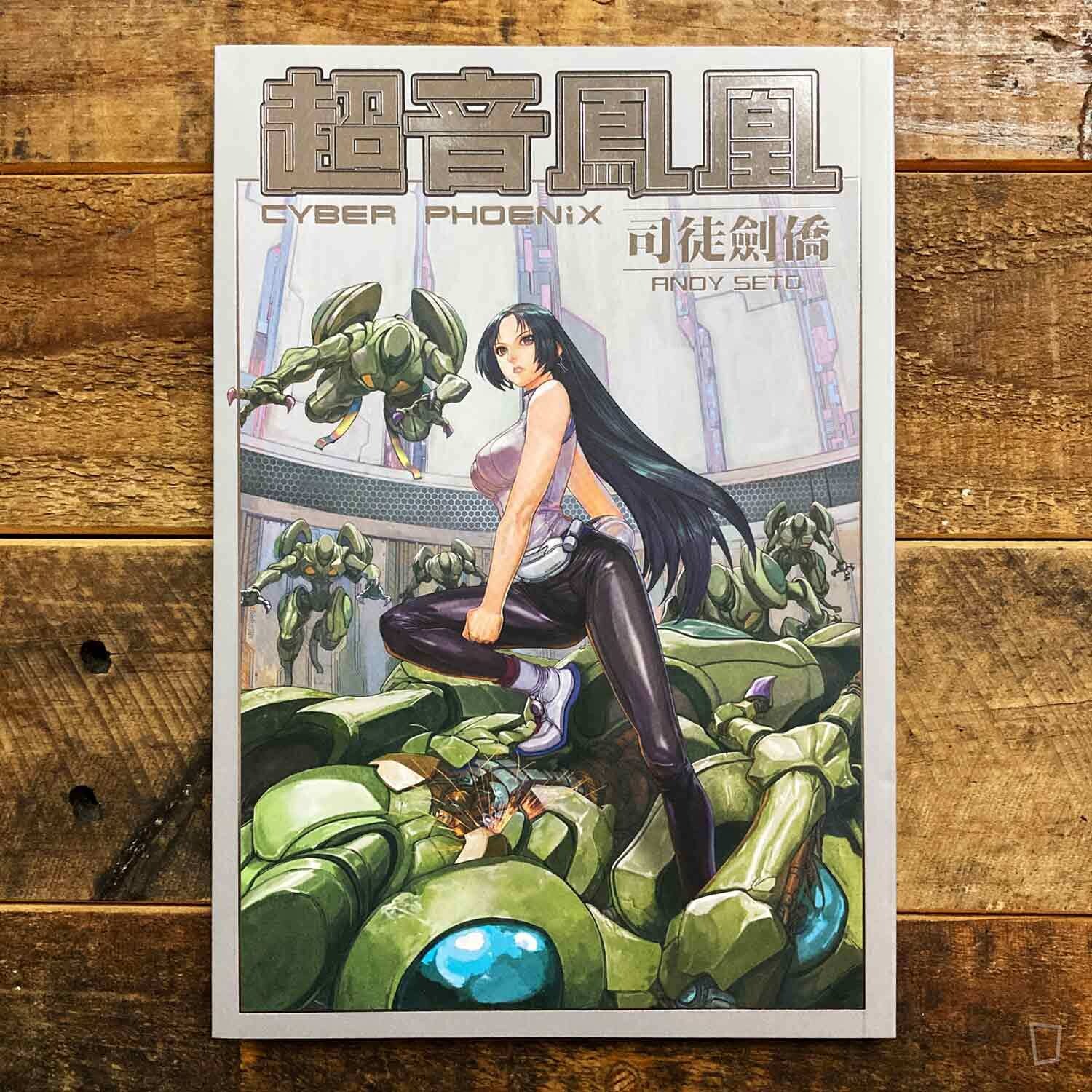 司徒劍橋 Andy Seto《超音鳳凰 Cyber Phoenix》（標準版） - 漆原友紀《蟲師》展覽，9 年後再臨！ - 紙本分格 zbfghk