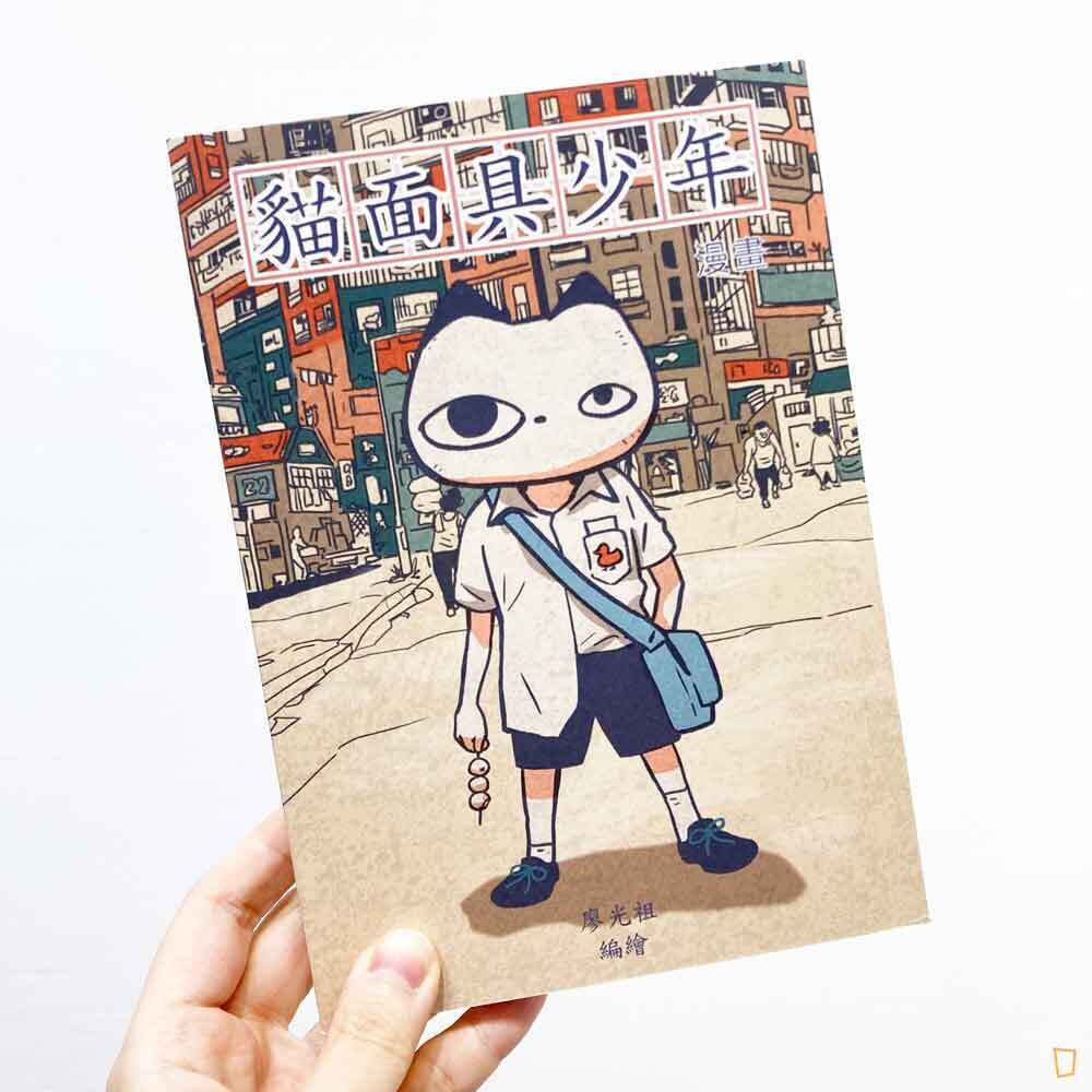 廖光祖 Linus Liu《貓面具少年 CAT MASK BOY》 - 紙本分格實體店 zbfghk store／實體店及網絡商店