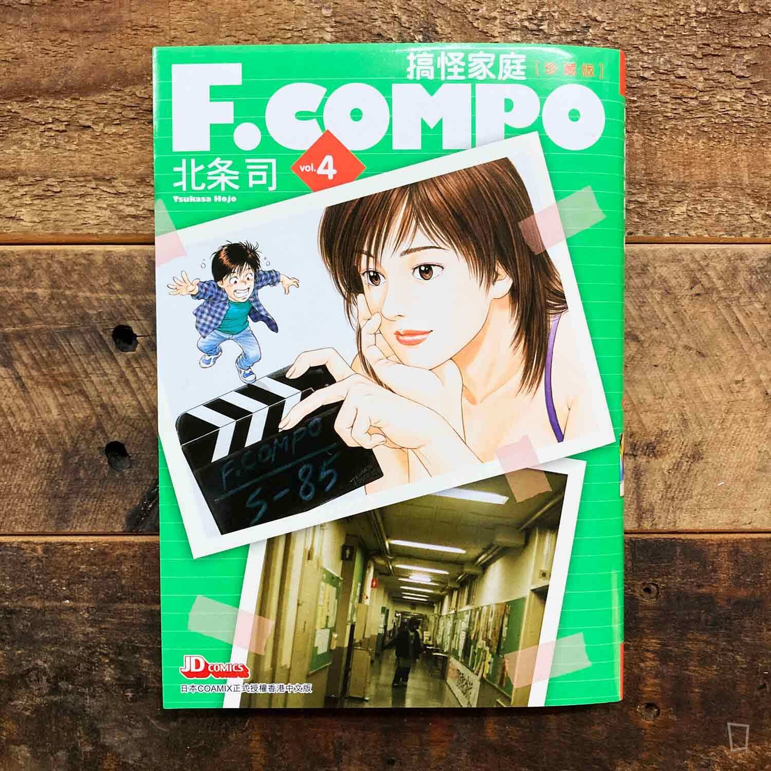 北条司《F.COMPO 搞怪家庭》（珍藏版）第 4 期 - 紙本分格實體店 zbfghk store／實體店及網絡商店