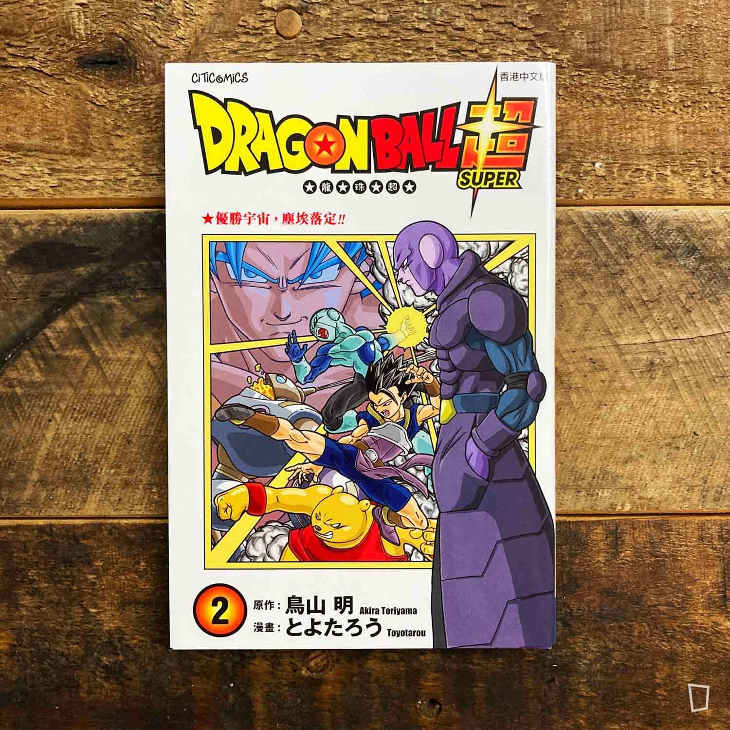 鳥山明／とよたろう《龍珠超》第 2 期（香港中文版） - 紙本分格實體店 zbfghk store／實體店及網絡商店