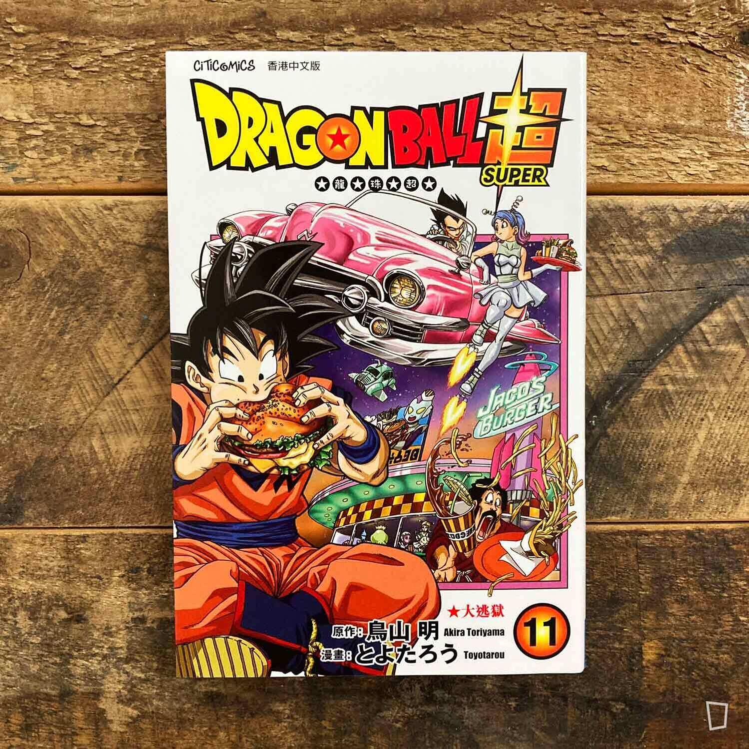 鳥山明／とよたろう《龍珠超》第 11 期（香港中文版） - 紙本分格實體店 zbfghk store／實體店及網絡商店