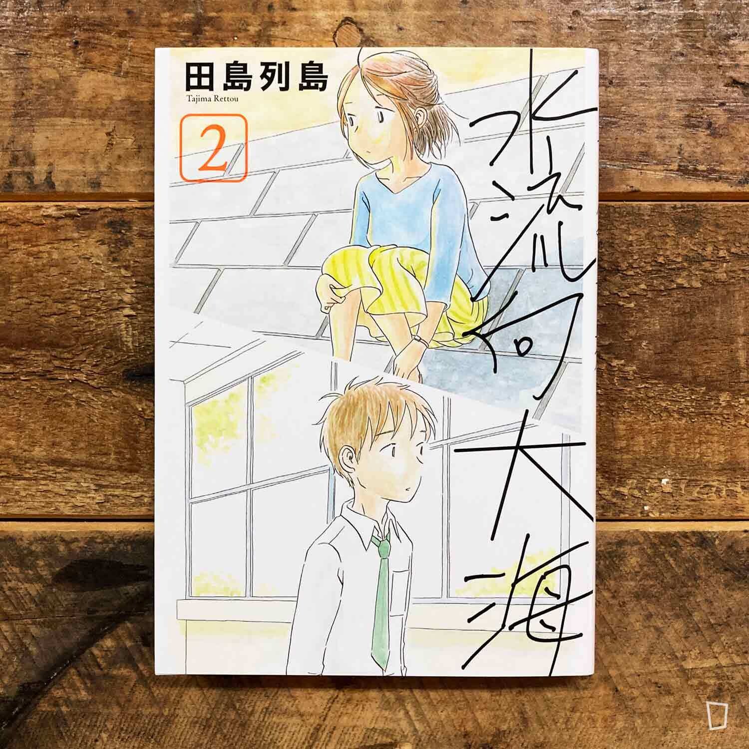 田島列島《水流向大海》2 - 紙本分格實體店 zbfghk store／實體店及網絡商店