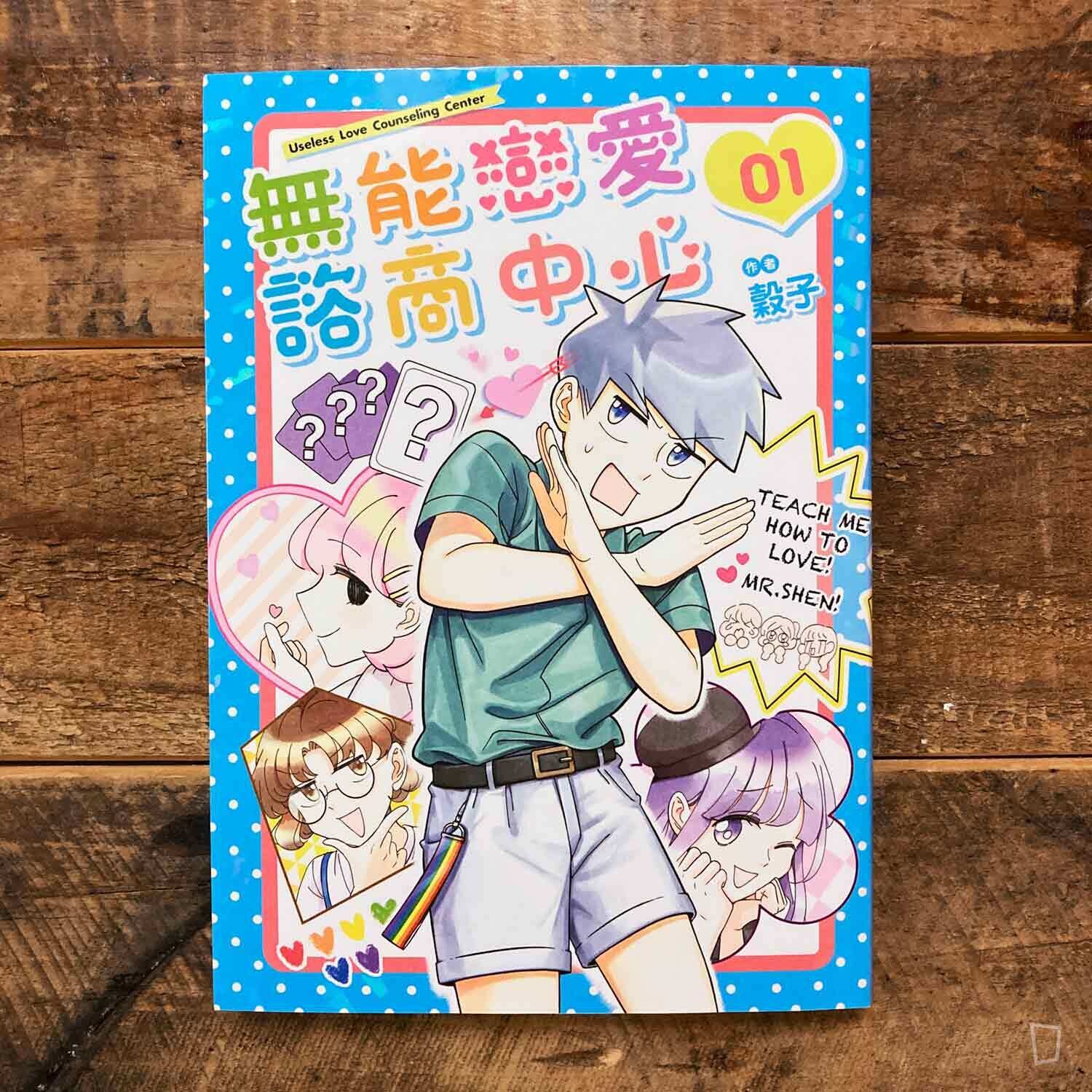 穀子《無能戀愛諮商中心》 - 紙本分格實體店 zbfghk store／實體店及網絡商店