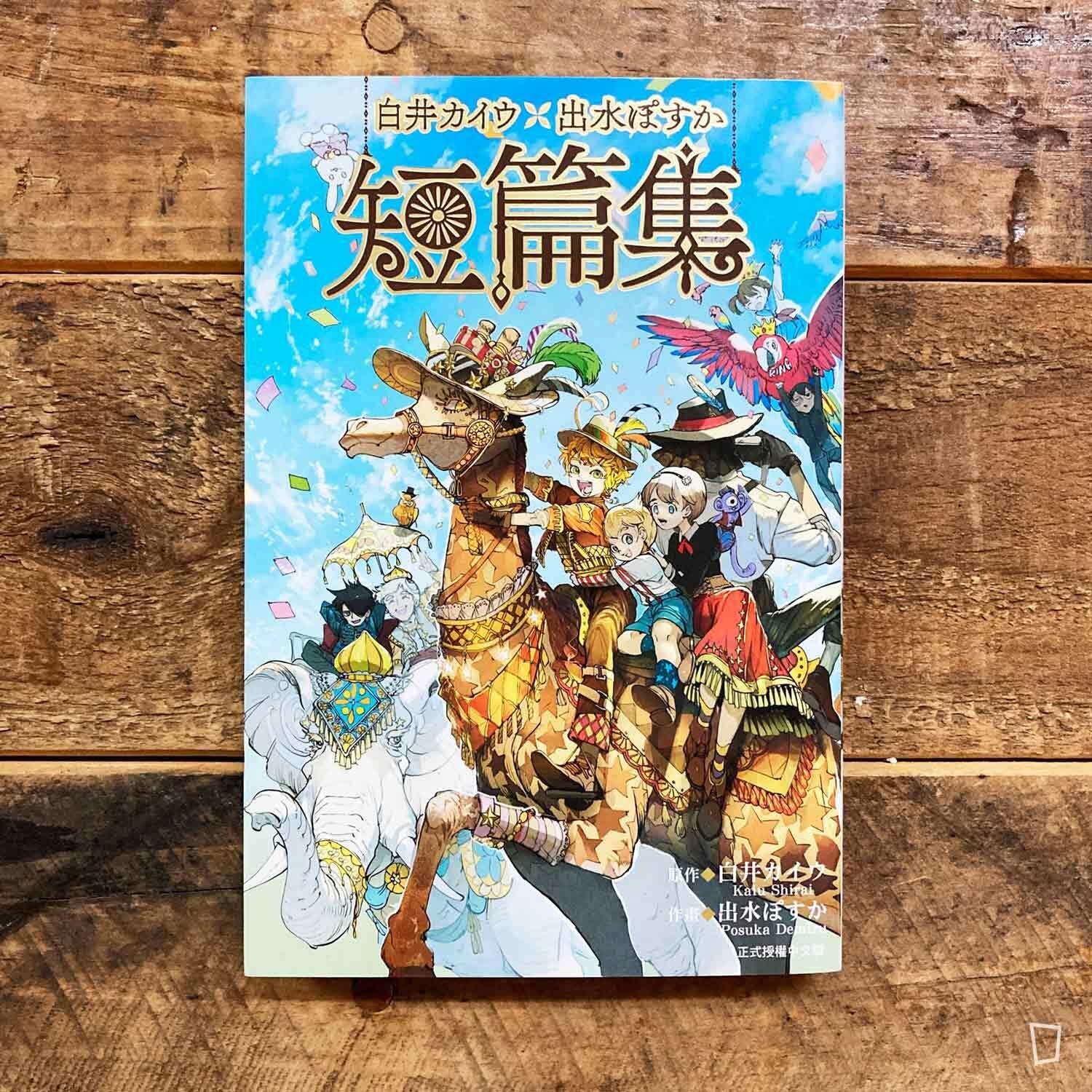 白井カイウ／出水ぽすか《白井カイウ×出水ぽすか短篇集》 - 紙本分格實體店 zbfghk store／實體店及網絡商店