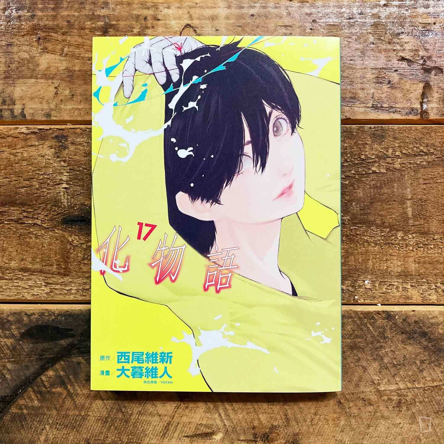 西尾維新／大暮維人《化物語》第 17 期（首刷限定版） - 紙本分格實體店 zbfghk store／實體店及網絡商店