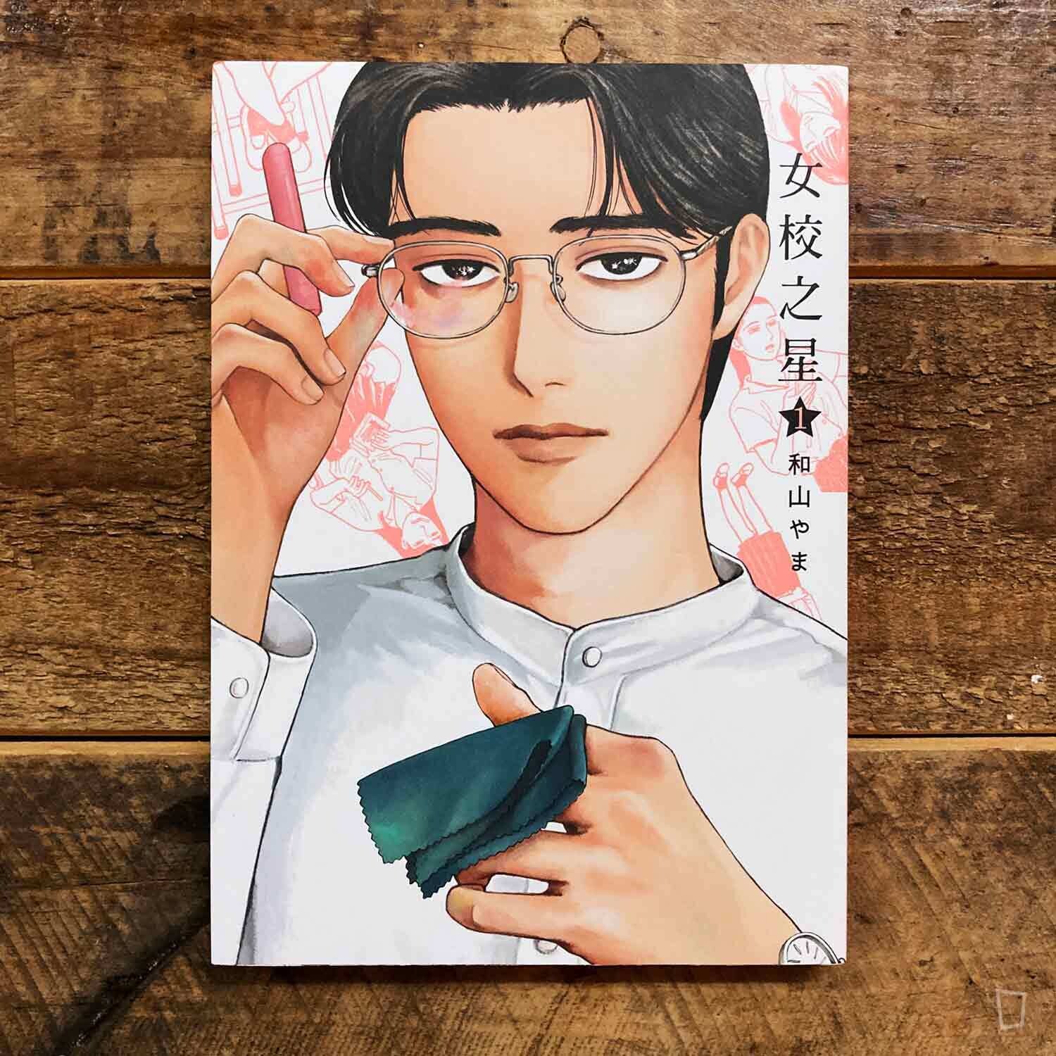 和山やま《女校之星》第 1 期 - 紙本分格實體店 zbfghk store／實體店及網絡商店
