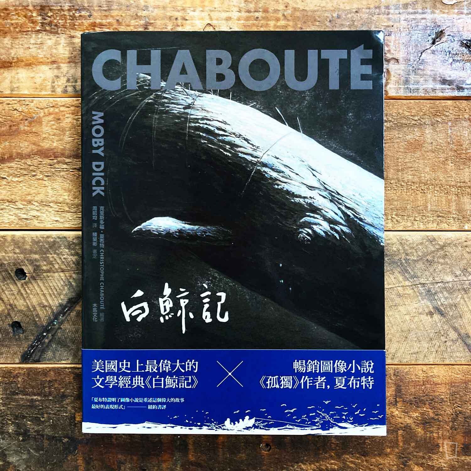 Christophe Chabouté《白鯨記 MOBY DICK》 - 紙本分格實體店 zbfghk store／實體店及網絡商店