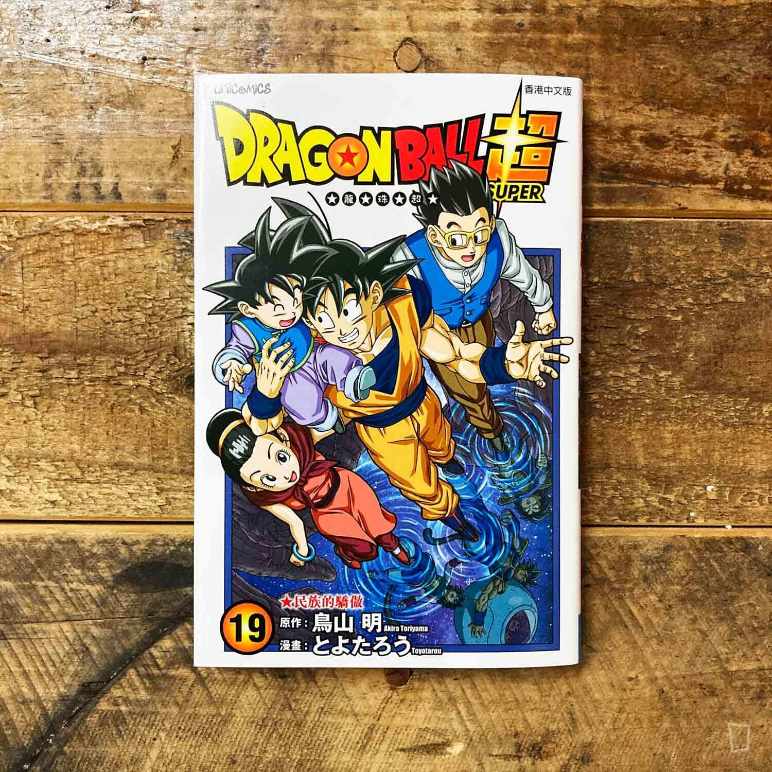 鳥山明／とよたろう《龍珠超》第 19 期（香港中文版） - 紙本分格實體店 zbfghk store／實體店及網絡商店