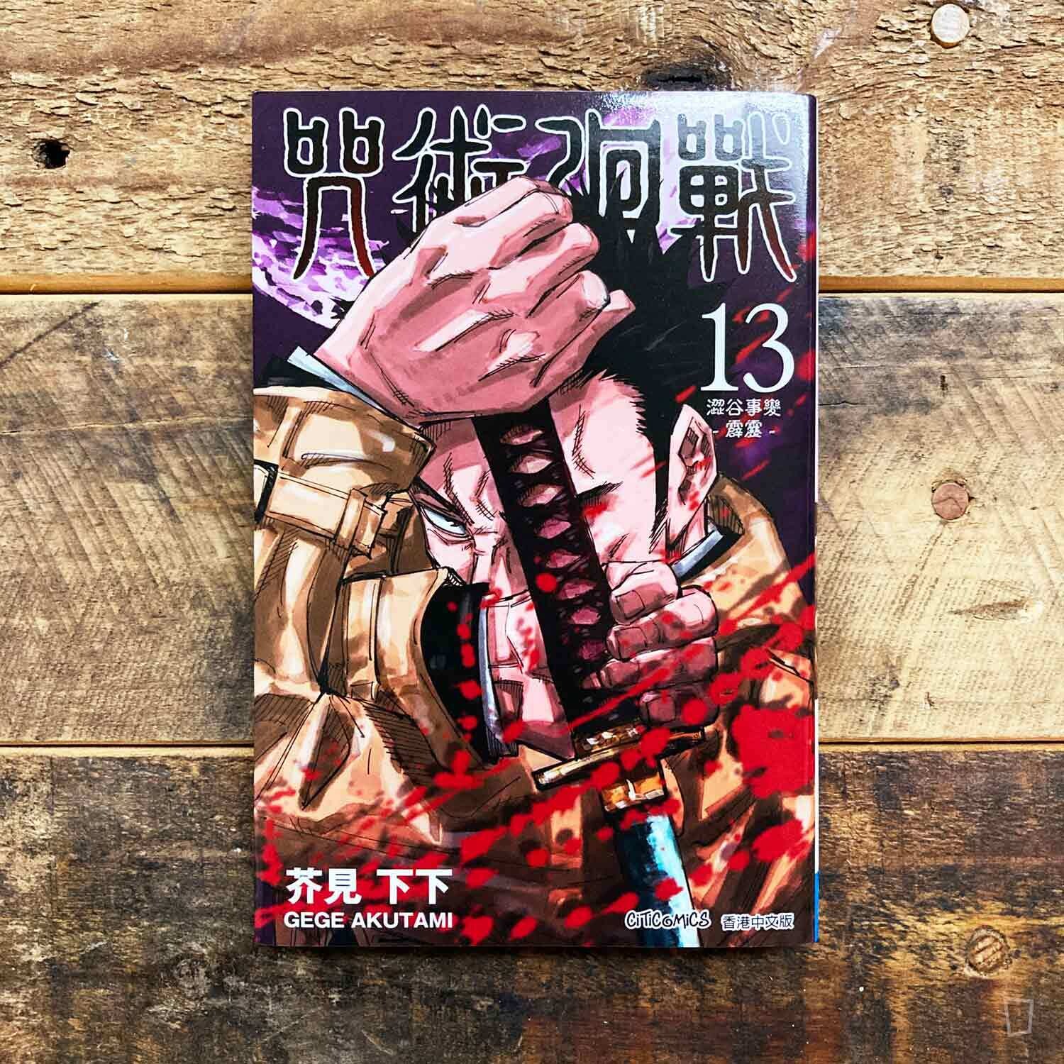 芥見下下《咒術迴戰》第 13 期（香港中文版） - 紙本分格實體店 zbfghk store／實體店及網絡商店