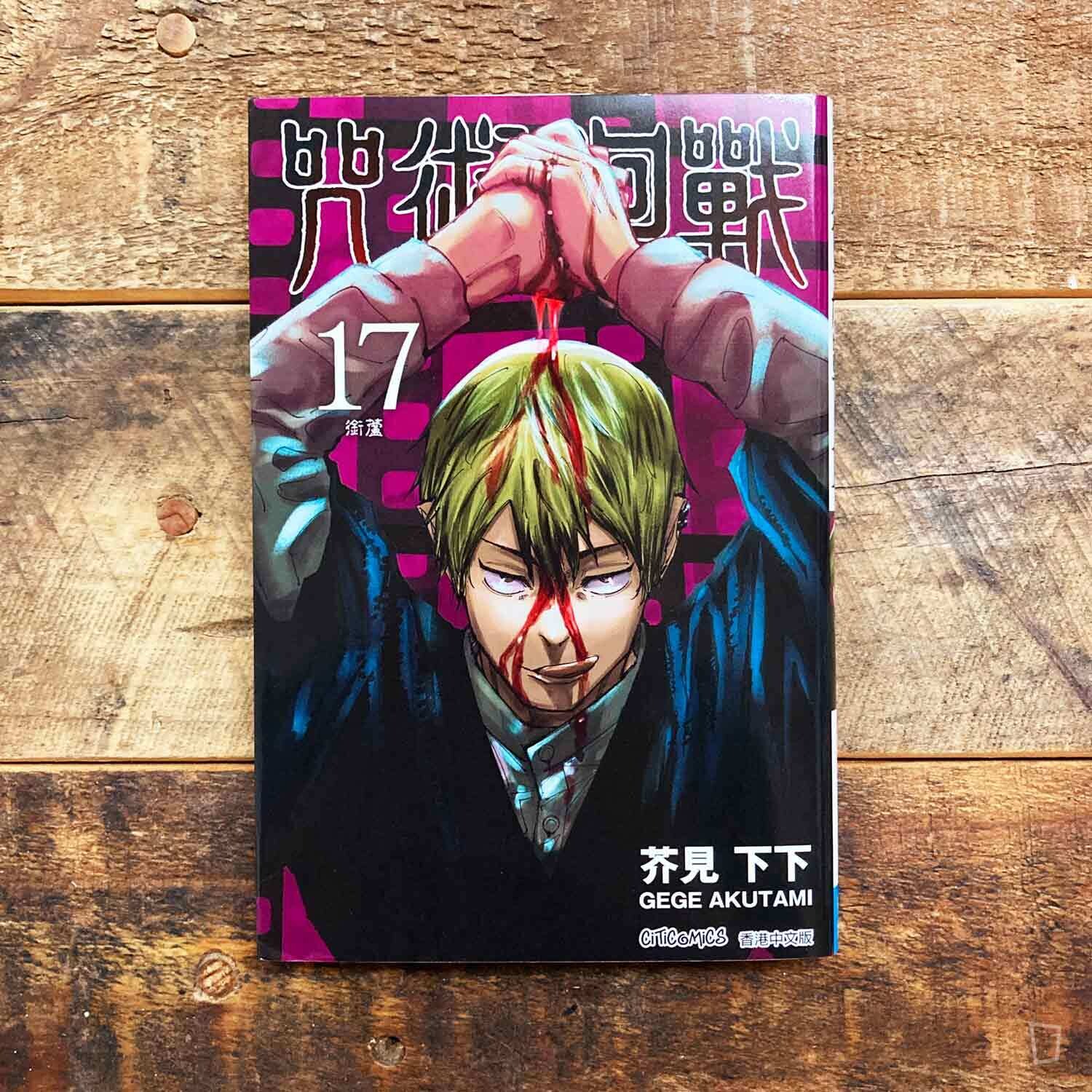 芥見下下《咒術迴戰》第 17 期（香港中文版） - 紙本分格實體店 zbfghk store／實體店及網絡商店