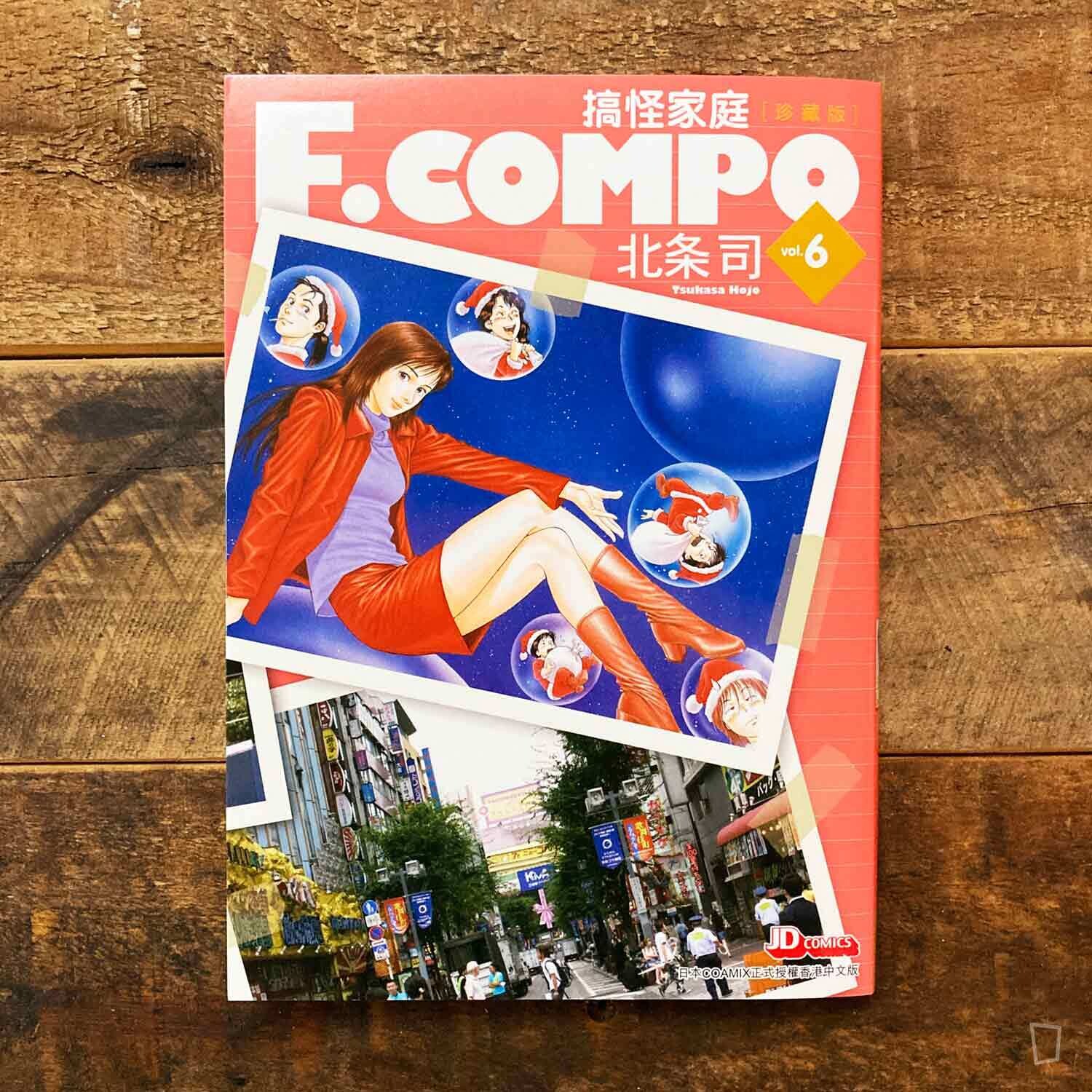 北条司《F.COMPO 搞怪家庭》（珍藏版）第 6 期 - 紙本分格實體店 zbfghk store／實體店及網絡商店