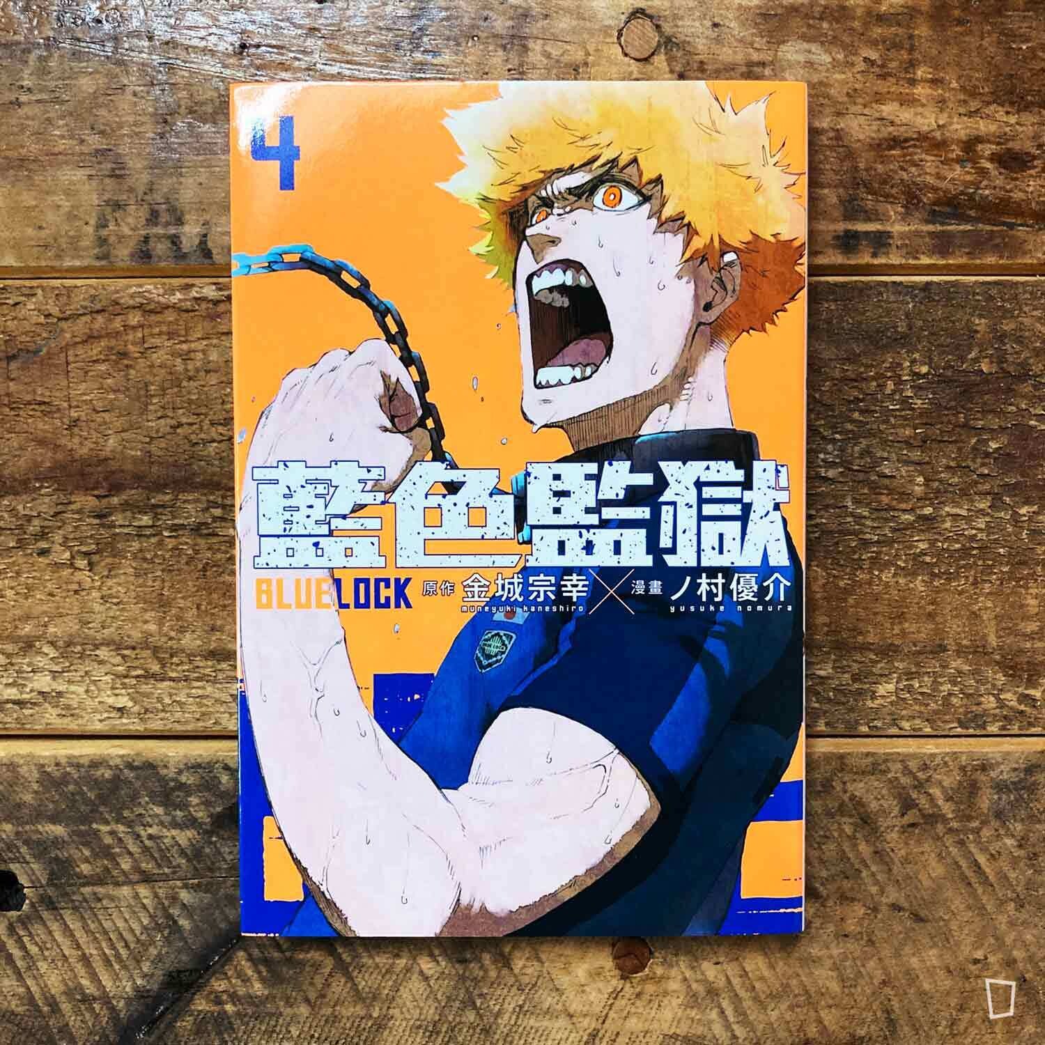 金城宗幸 ／ノ村優介《BLUE LOCK 藍色監獄》第 4 期 - 紙本分格實體店 zbfghk store／實體店及網絡商店