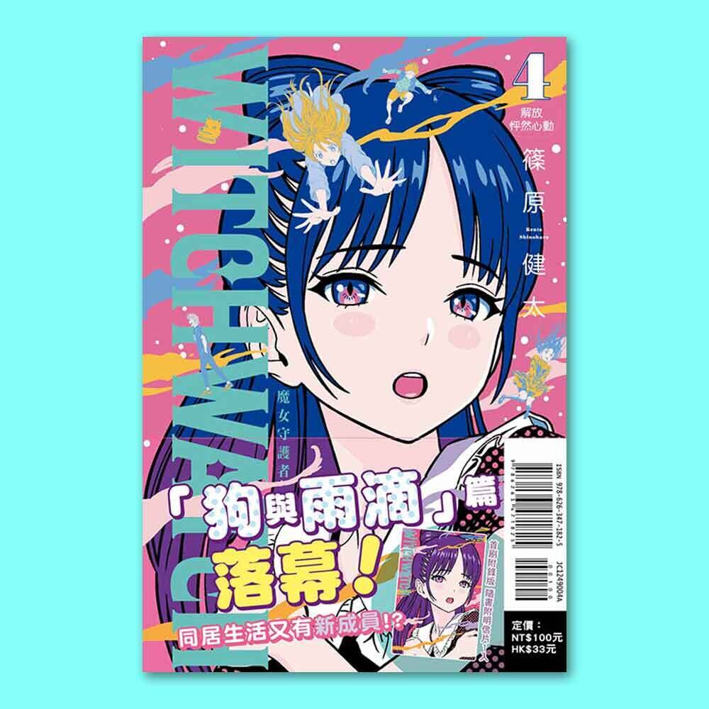 篠原健太《WITCH WATCH 魔女守護者》第 4 期 - 紙本分格實體店 zbfghk store／實體店及網絡商店