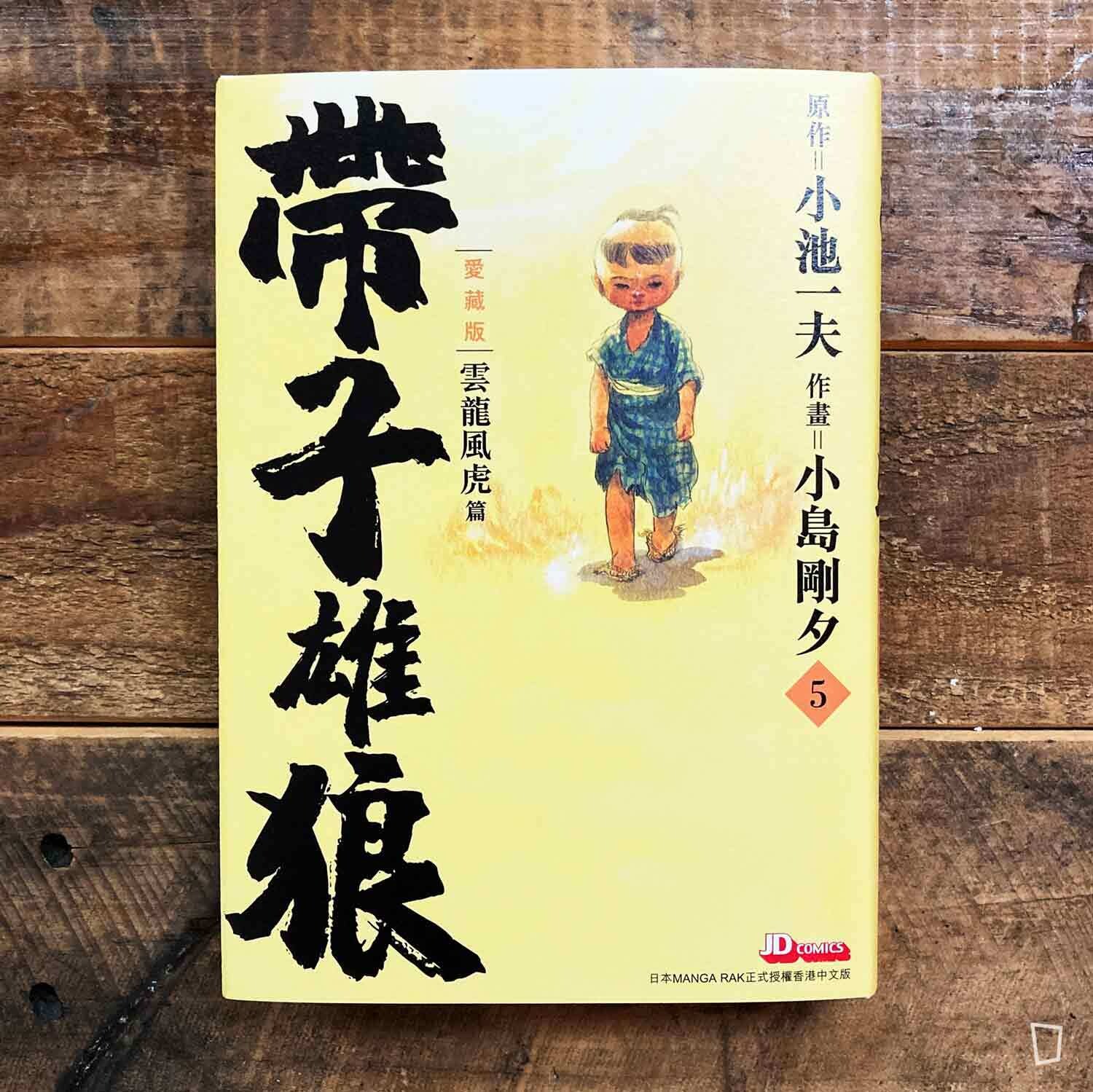 小池一夫／小島剛夕《帶子雄狼》愛藏版第 5 期（香港中文版） - 紙本分格實體店 zbfghk store／實體店及網絡商店