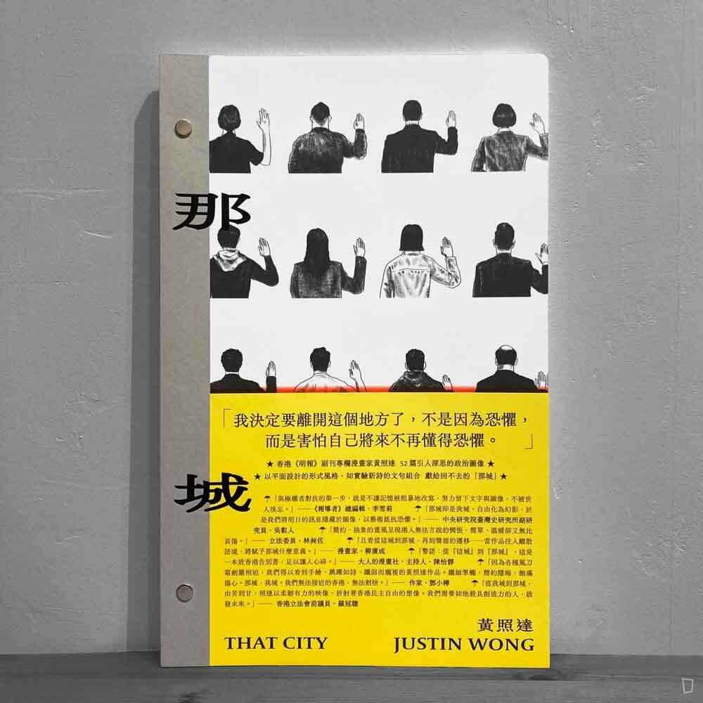 黃照達 Justin Wong《那城 THAT CITY》 - 紙本分格實體店 zbfghk store／實體店及網絡商店
