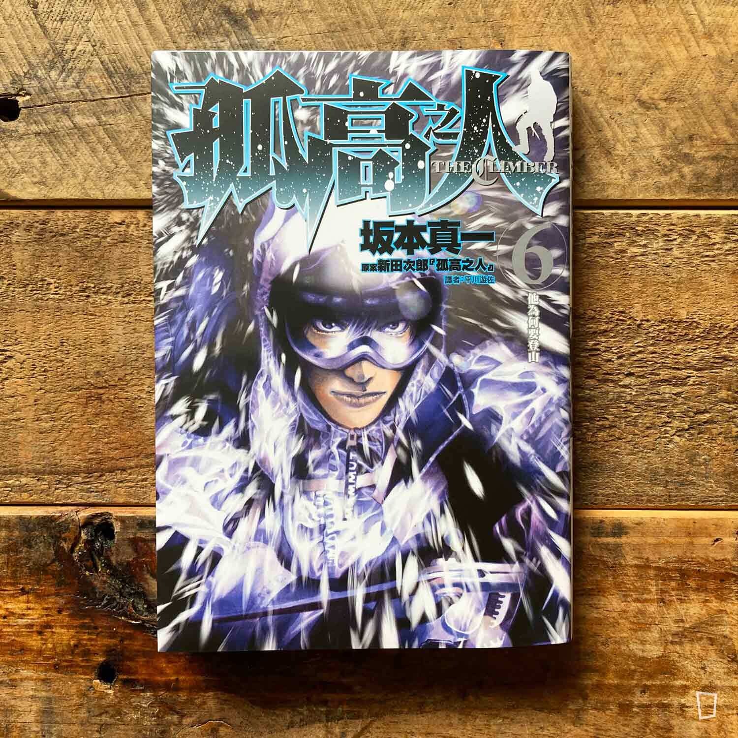 坂本真一《孤高之人》第 6 期 - 紙本分格實體店 zbfghk store／實體店及網絡商店