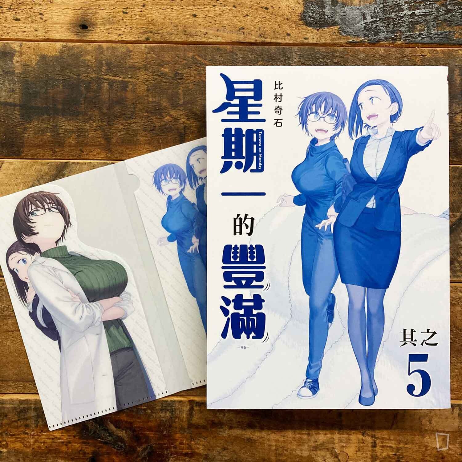 比村奇石《星期一的豐滿》其之 5「青版」（台灣中文版）（首刷限定版） - 紙本分格實體店 zbfghk store／實體店及網絡商店