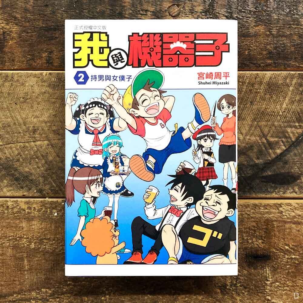 宮崎周平《我與機器子》第 2 期 - 紙本分格實體店 zbfghk store／實體店及網絡商店