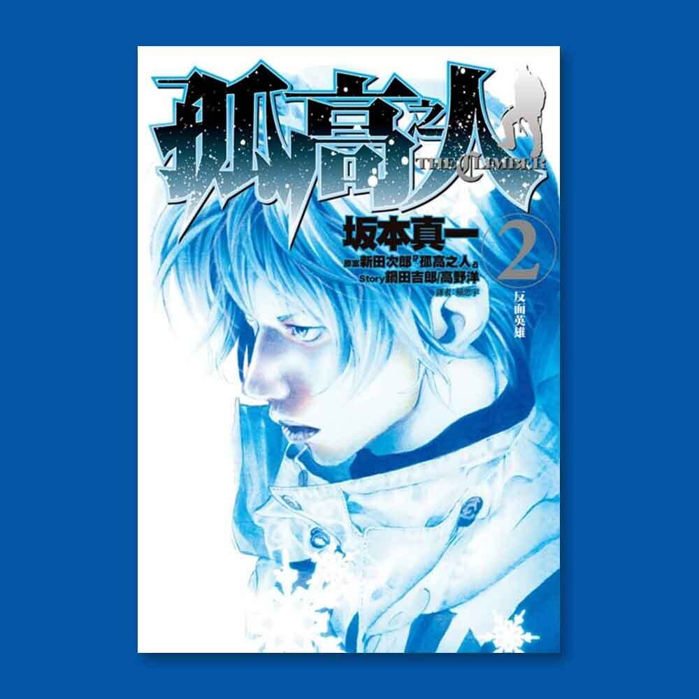坂本真一《孤高之人》第 2 期 - 紙本分格實體店 zbfghk store／實體店及網絡商店