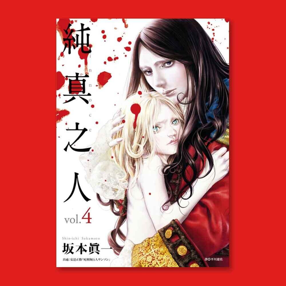 坂本真一《純真之人》第 4 期 - 紙本分格實體店 zbfghk store／實體店及網絡商店