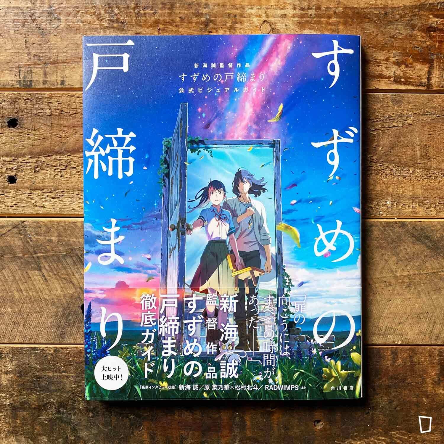 新海誠監督作品《鈴芽之旅 Suzume》公式 Visual Guide - 紙本分格實體店 zbfghk store／實體店及網絡商店
