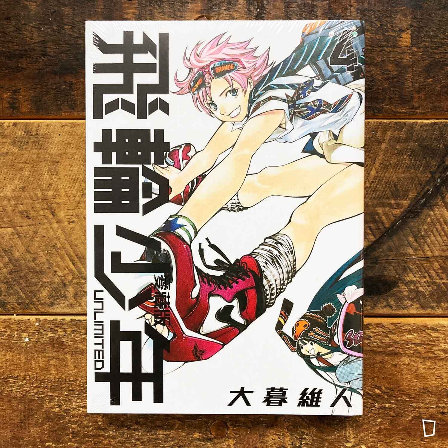 大暮維人《飛輪少年 UNLIMITED》第 4 期（愛藏版） - 紙本分格實體店 zbfghk store／實體店及網絡商店