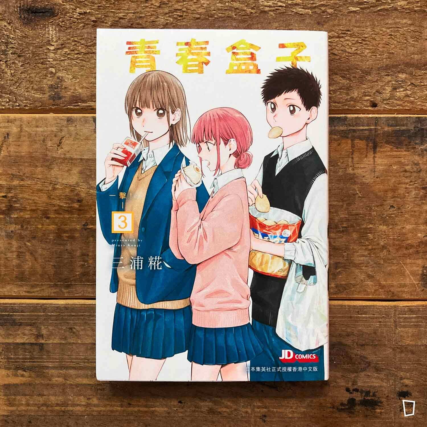 三浦糀《青春盒子／青春之箱》第 3 期（香港中文版） - 紙本分格實體店 zbfghk store／實體店及網絡商店