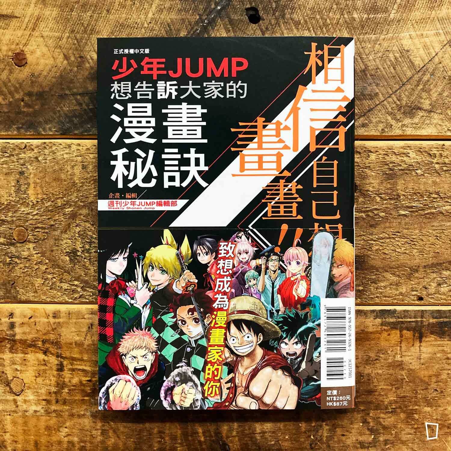 週刊少年 JUMP 編輯部《相信自己想畫畫!!》（台灣版文字書） - 紙本分格實體店 zbfghk store／實體店及網絡商店