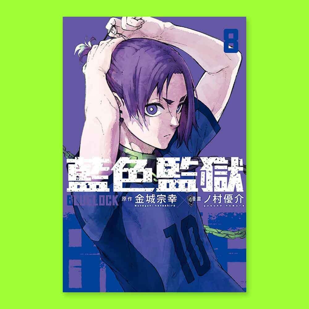 金城宗幸 ／ノ村優介《BLUE LOCK 藍色監獄》第 8 期 - 紙本分格實體店 zbfghk store／實體店及網絡商店