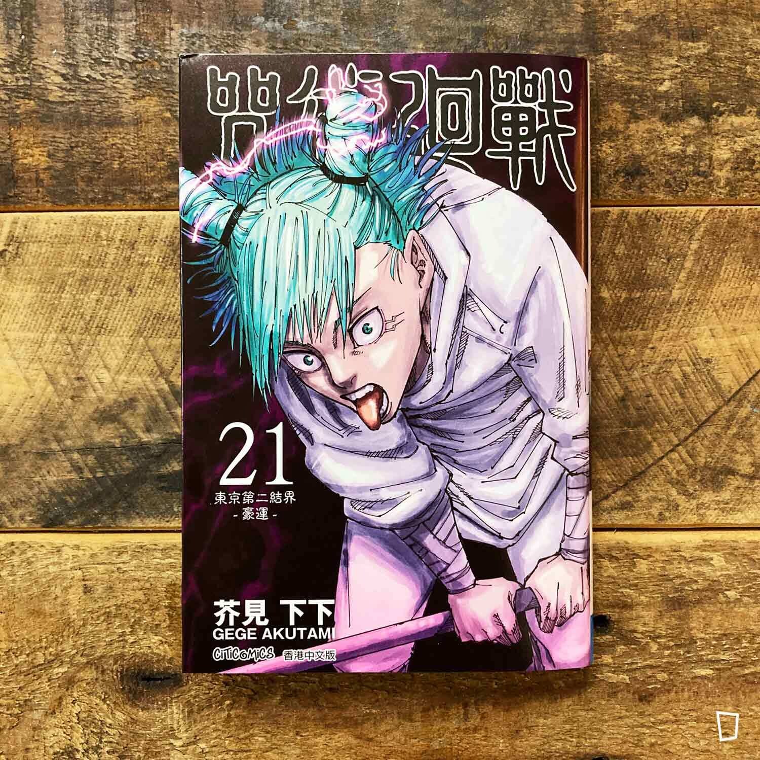 芥見下下《咒術迴戰》第 21 期（香港中文版） - 紙本分格實體店 zbfghk store／實體店及網絡商店
