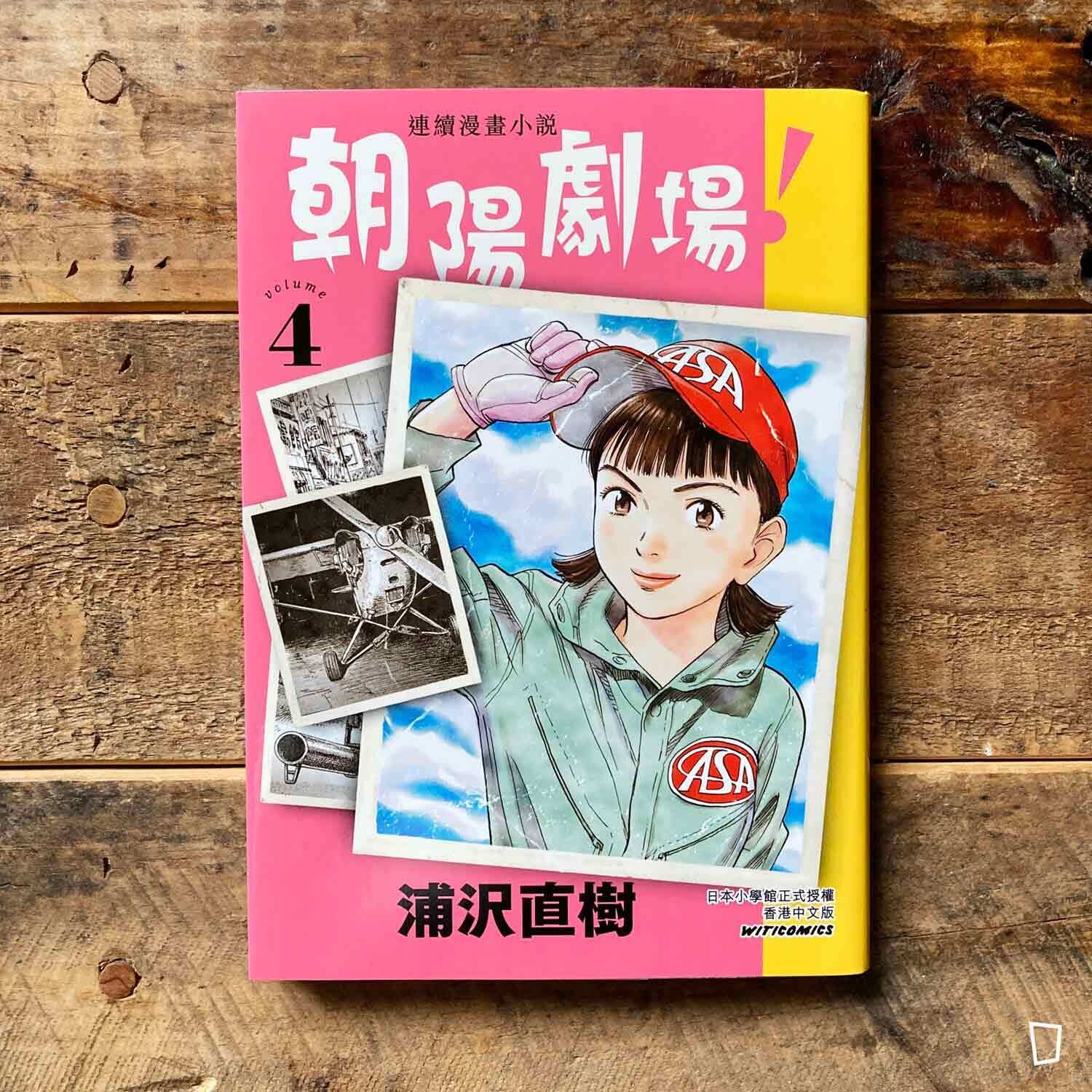 浦澤直樹《朝陽劇場！》（香港中文版） - 紙本分格實體店 zbfghk store／實體店及網絡商店