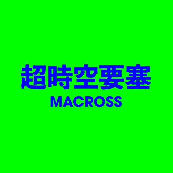 超時空要塞 MACROSS - 紙本分格實體店 zbfghk store／實體店及網絡商店