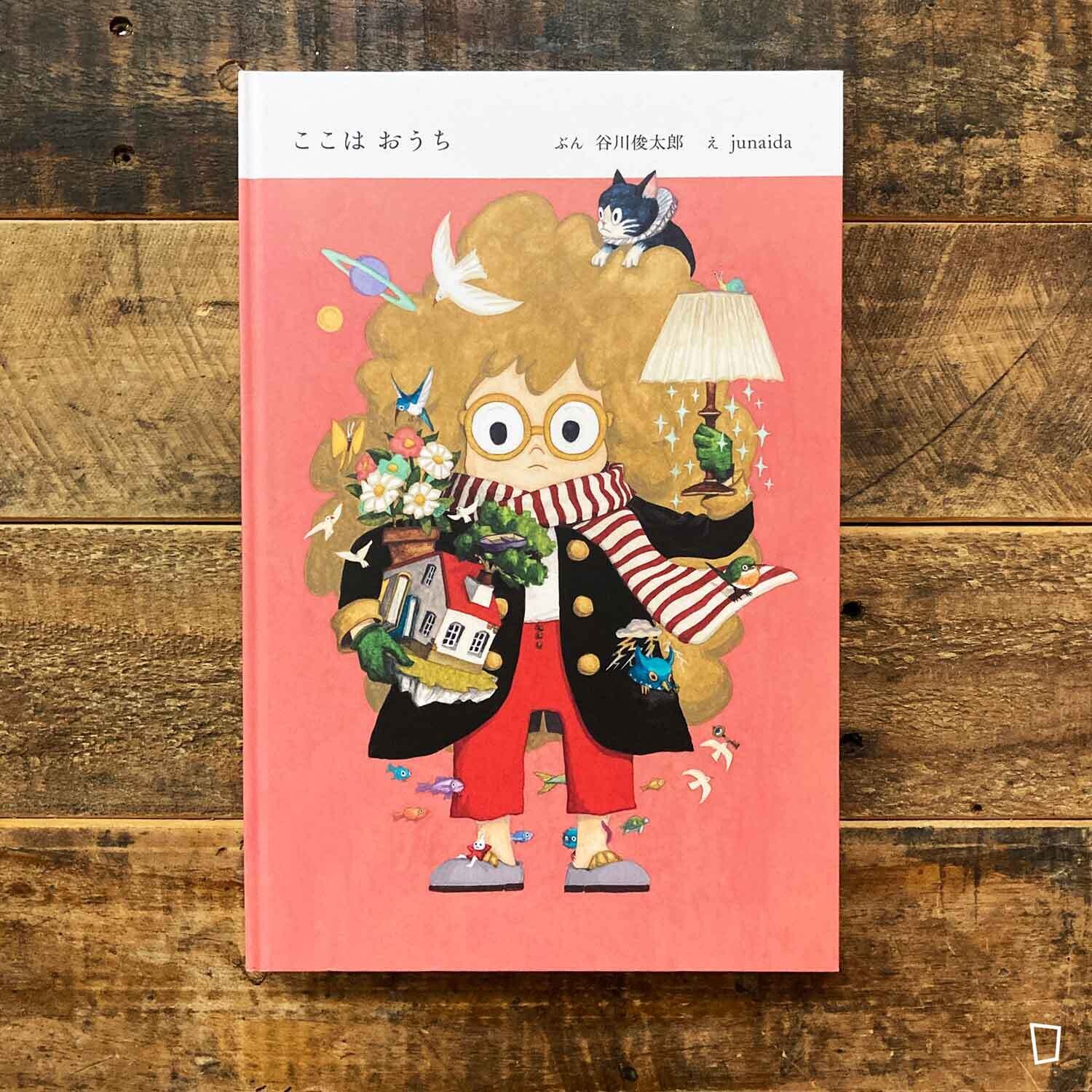 谷川俊太郎／junaida《ここはおうち》日本繪本 - 紙本分格實體店 zbfghk store／實體店及網絡商店